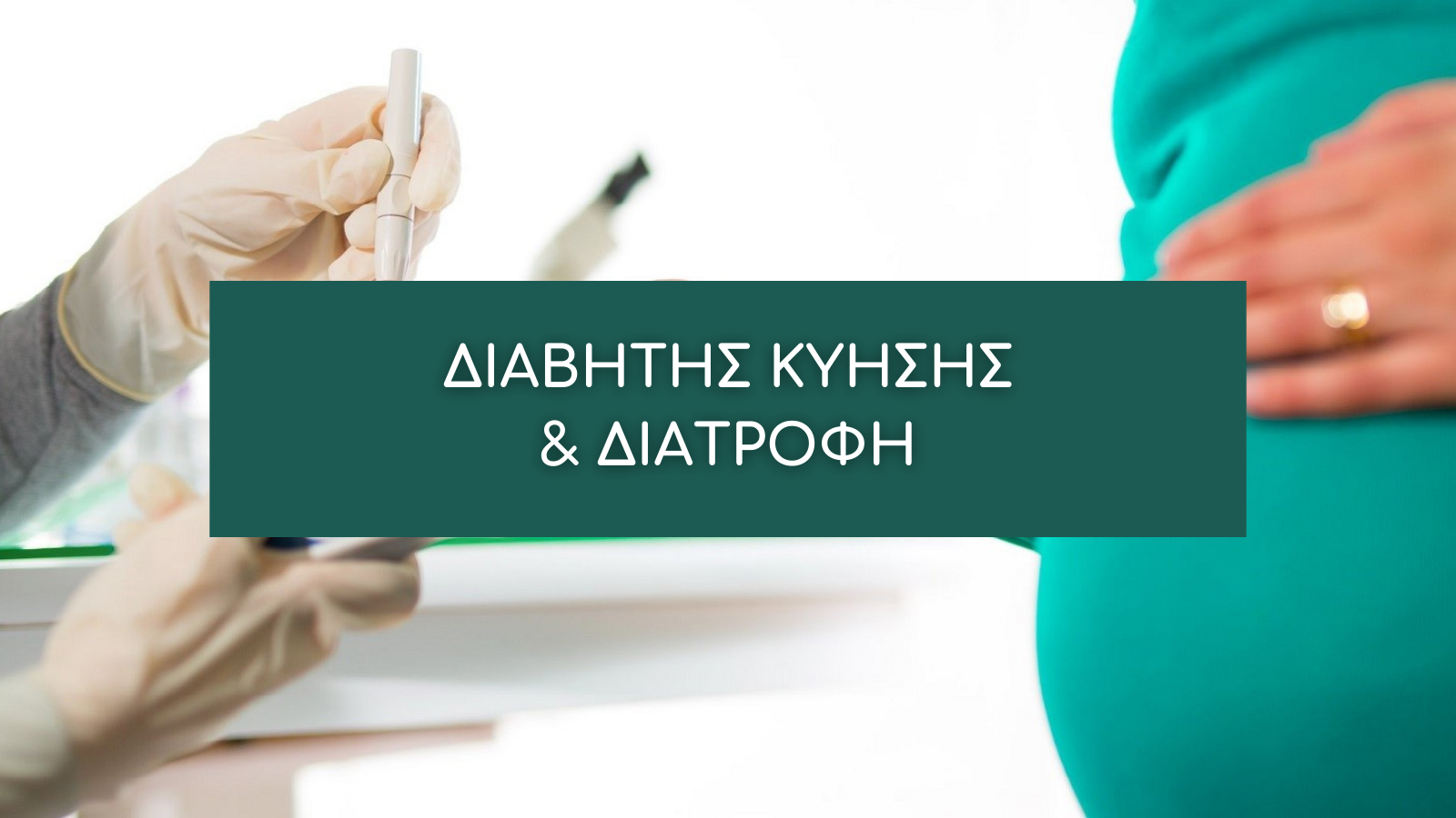 Σακχαρώδης Διαβήτης Κύησης - diaitologosmou