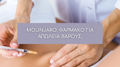 Mounjaro: νέο φάρμακο για την παχυσαρκία; - diaitologosmou